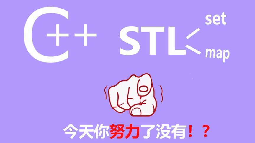 C++ 站在巨人肩膀上编程?STL篇之set和map的基本用法