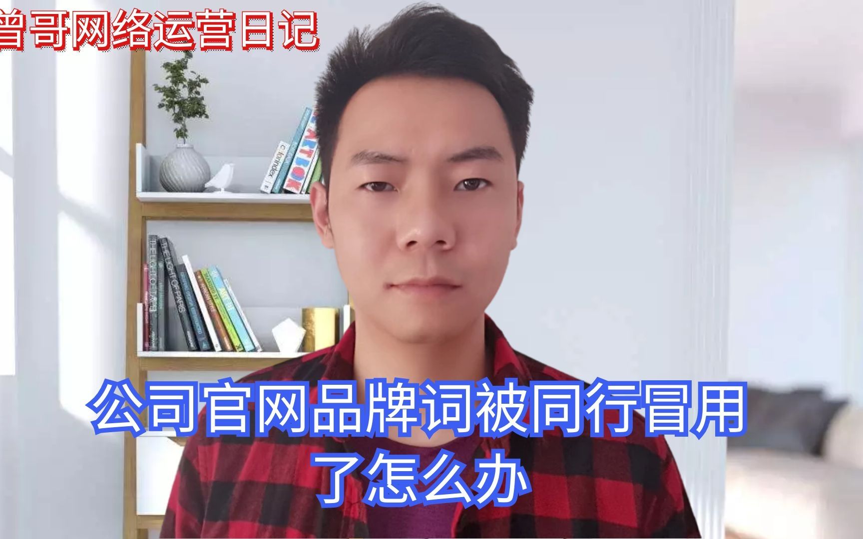 公司官网品牌词被同行冒用了怎么办