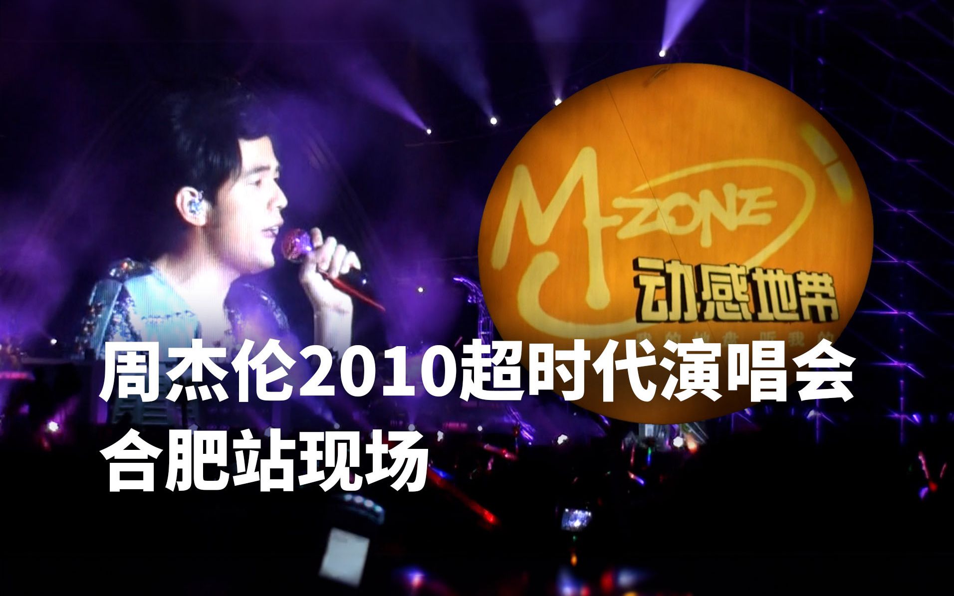 动感地带周杰伦2010超时代演唱会合肥站内场观众视角
