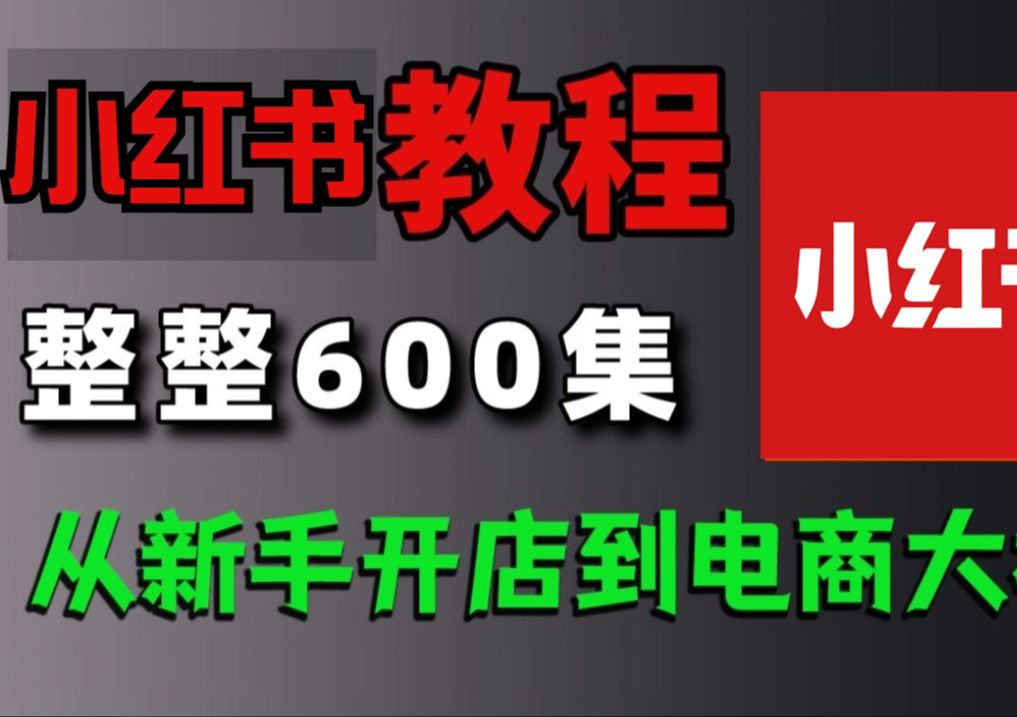【小红书教程-官方教学】零基础速成课!小红书起号运营-底层原理分析...