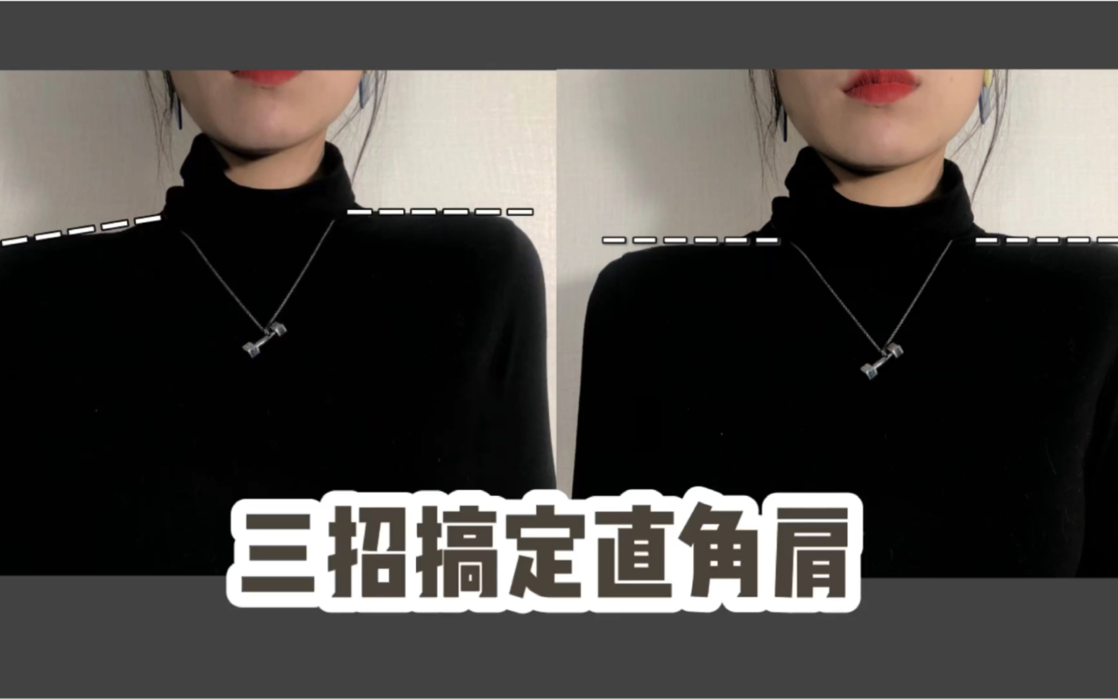 改善体态 | 前职业模特教你三步告别高低肩