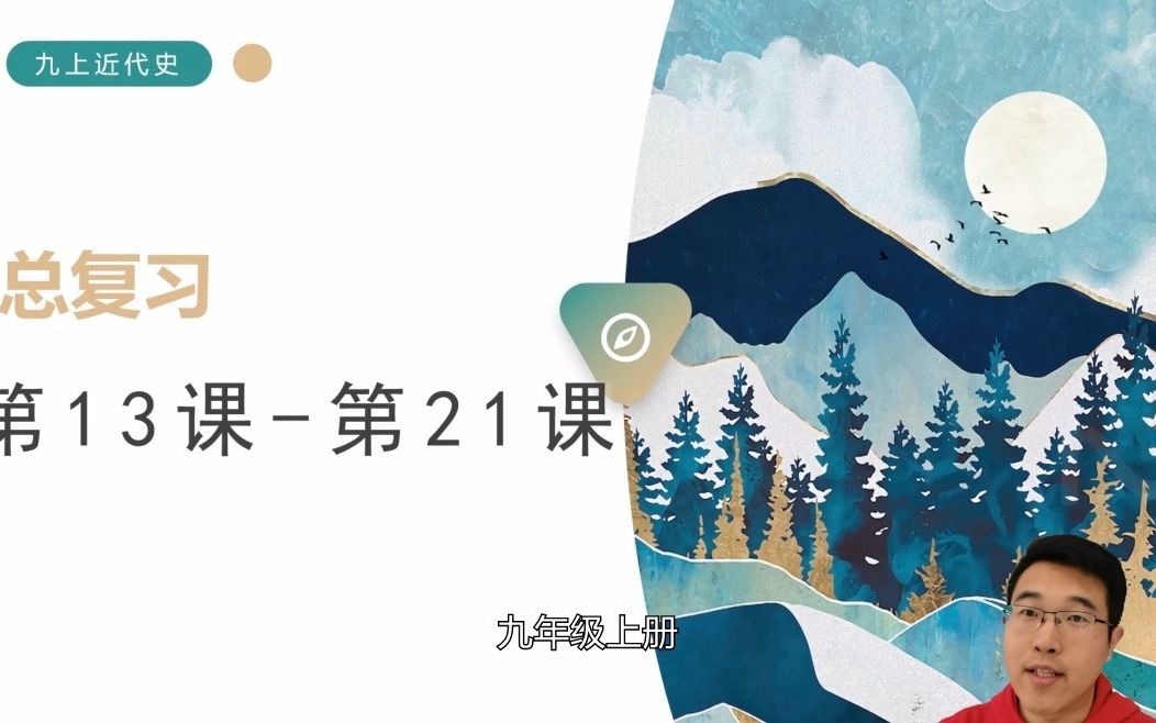【九上历史】+世界近代史-复习+九年级 初三历史上册+课程视频
