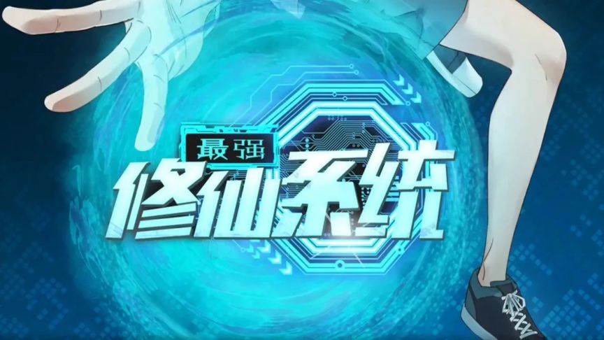 第二集✔最强修仙系统!系统终于来啦!