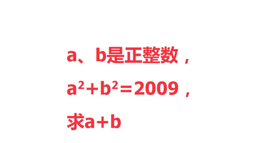 a、b是正整数, a²+b²=2009, 求a+b