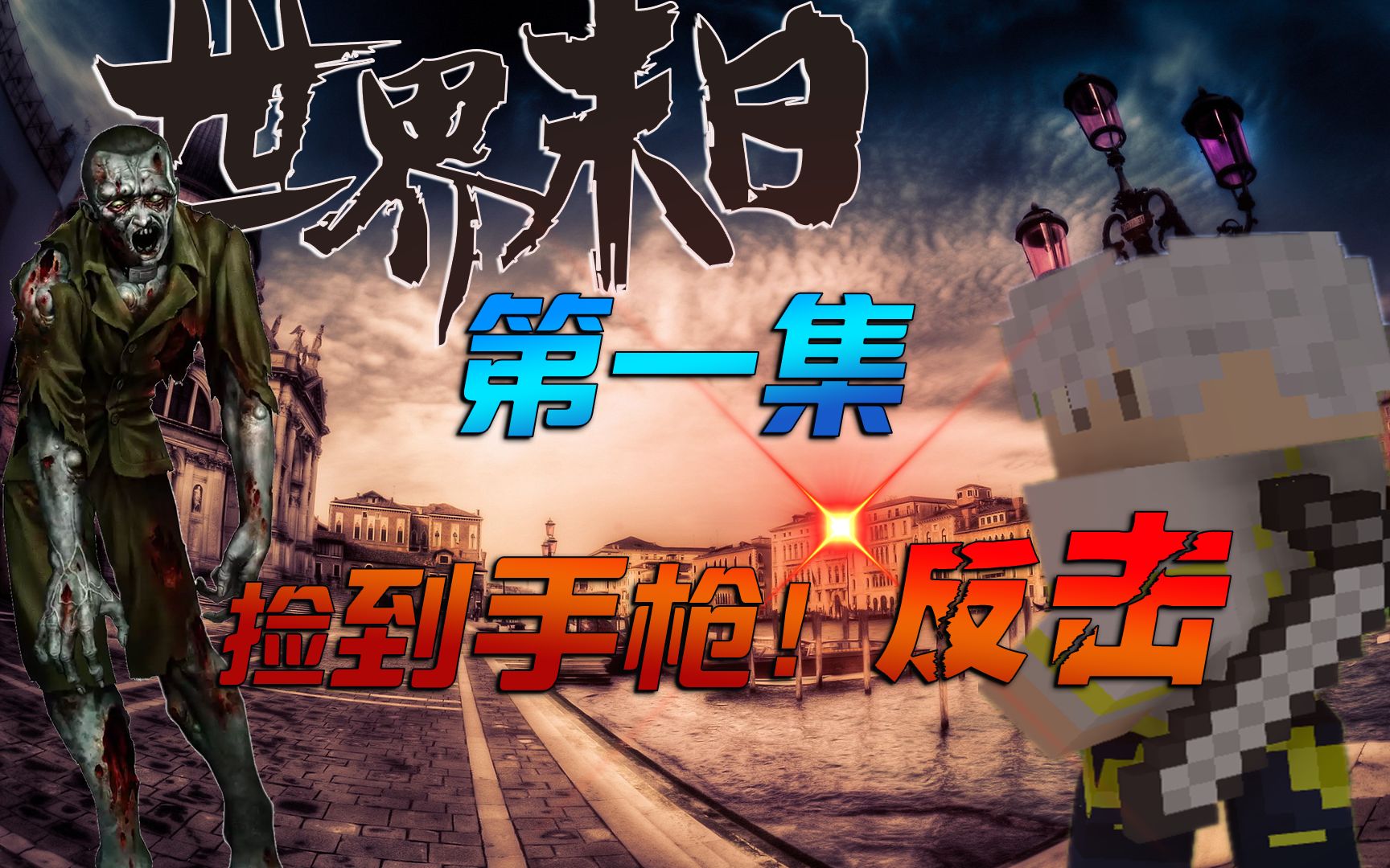 【我的世界幻梦】世界末日模组生存#1:捡到手枪!反击行动开始!