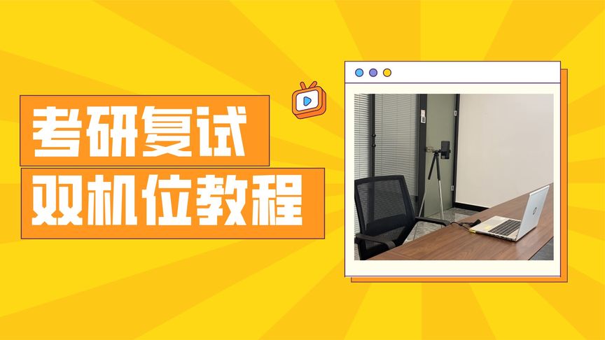 考研复试双机位演示,保姆级教程,要复试的都过来看!