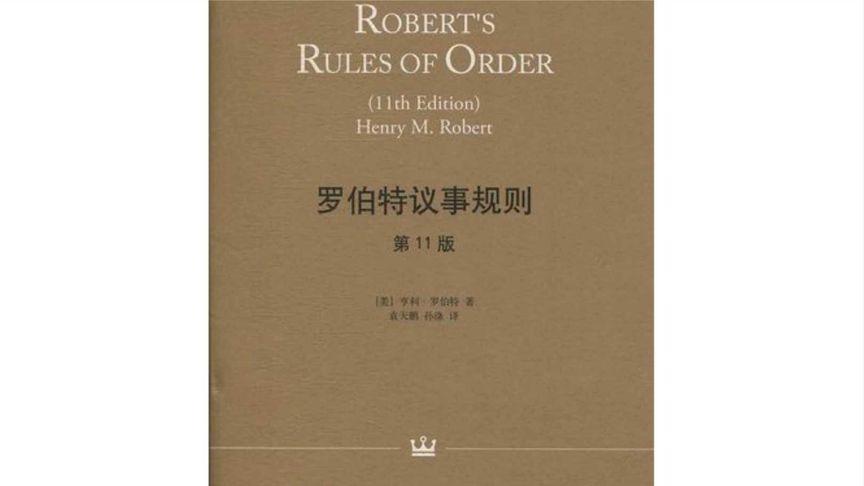 罗伯特议事规则十二条原则