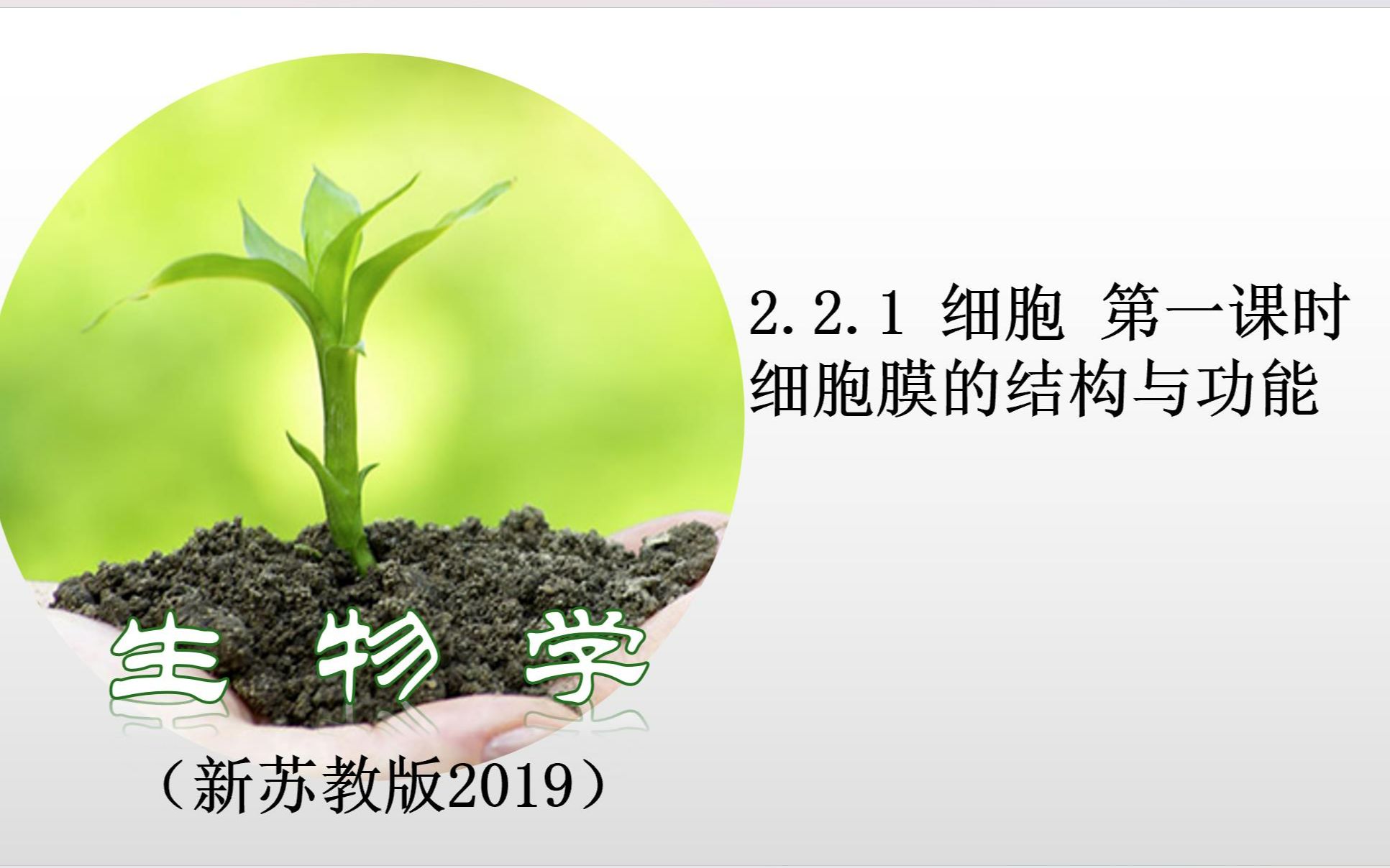 【苏教必修一】2.2.1 细胞 第一课时 细胞膜的结构与功能-江江