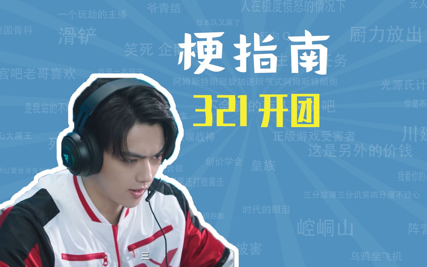 321开团是什么梗【梗指南】