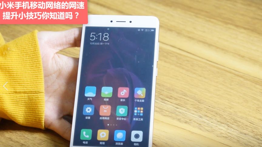 小米手机移动网络的网速提升小技巧随时随地都可以快速上网