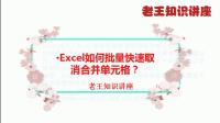 老王知识讲座分享: Excel如何批量快速取消合并单元格?