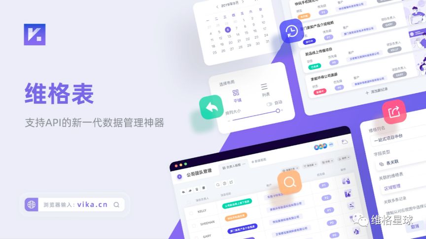 vika维格表,初次见面请多关照!