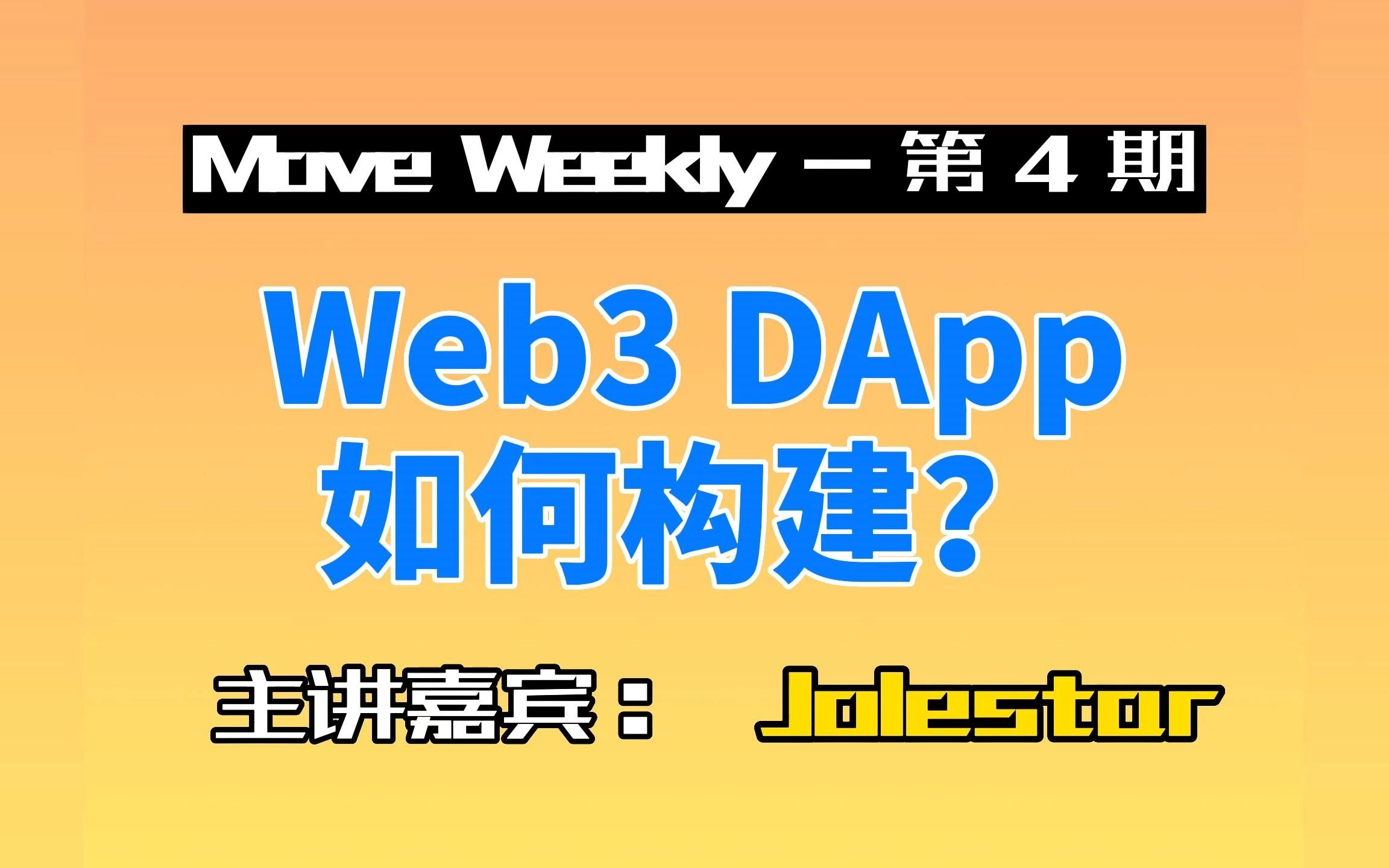 Move Weekly 4 - Web3 DApp 如何构建?—— 模块化应用和 Move 视角