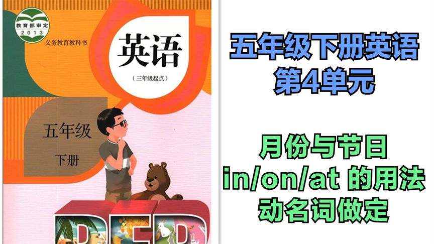 五年级下册英语,月份与节日, in/on/at 的用法,动名词做定语