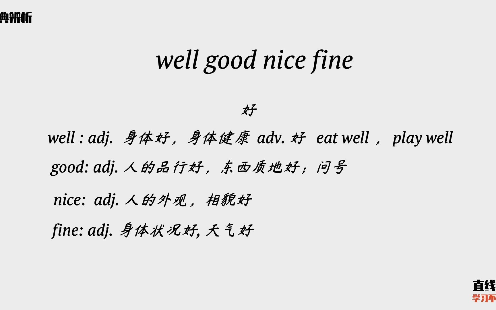 英语语法小课:good、well和nice如何区分