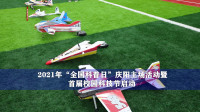 2021年“全国科普日”庆阳主场活动暨首届校园科技节启动