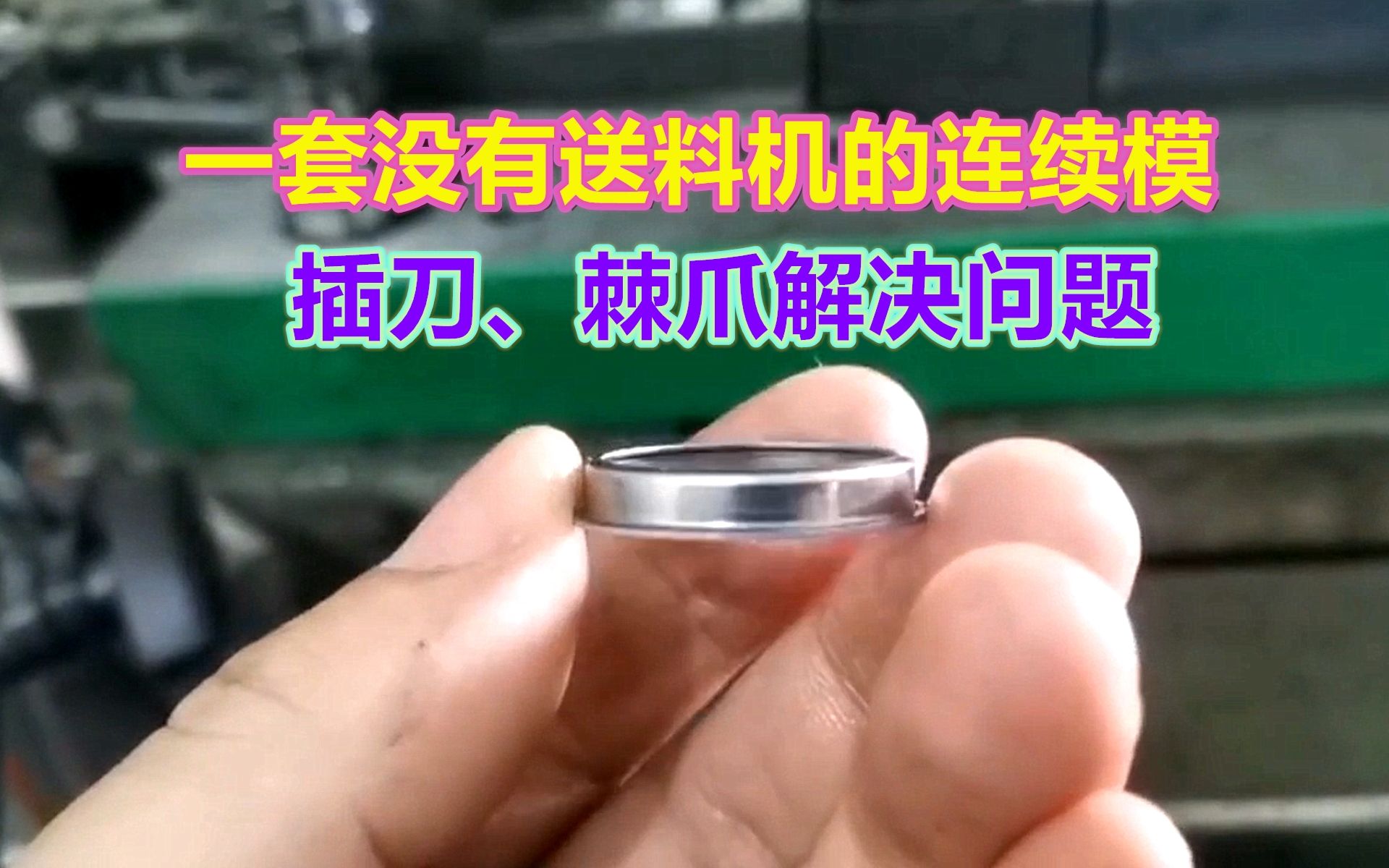 连续模缺少送料机,一套特殊结构解决问题,老板:奖励设计师2K