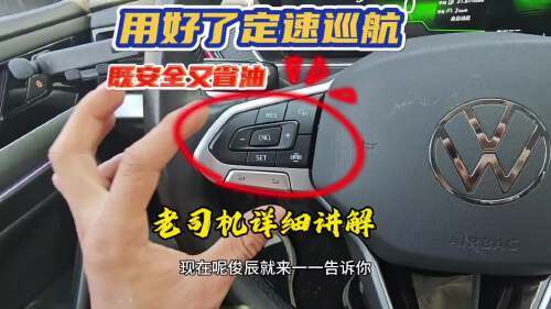 这才是定速巡航的正确用法建议有车的新手朋友看一看