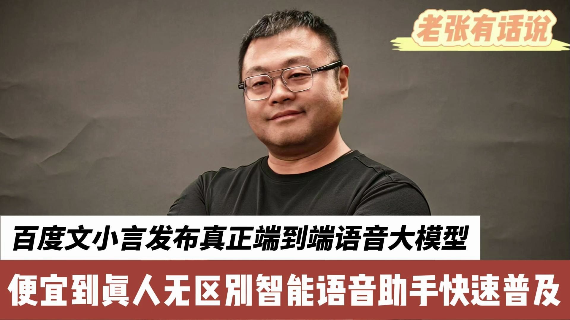 百度文小言发布全新端到端语音大模型,成本便宜到真人无区别智能...
