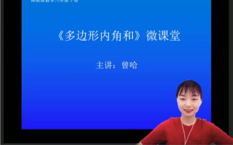 湘教版数学八年级下册《多边形的内角和》完整课时微课