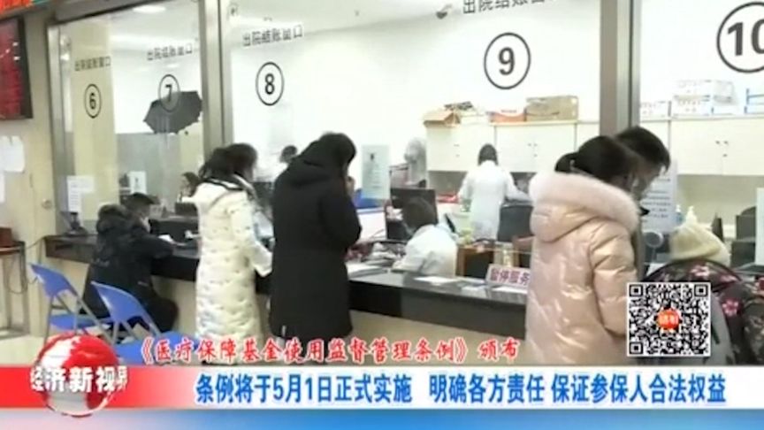 速看!《医疗保障基金使用监督管理条例》颁布,5月1日起正式实施
