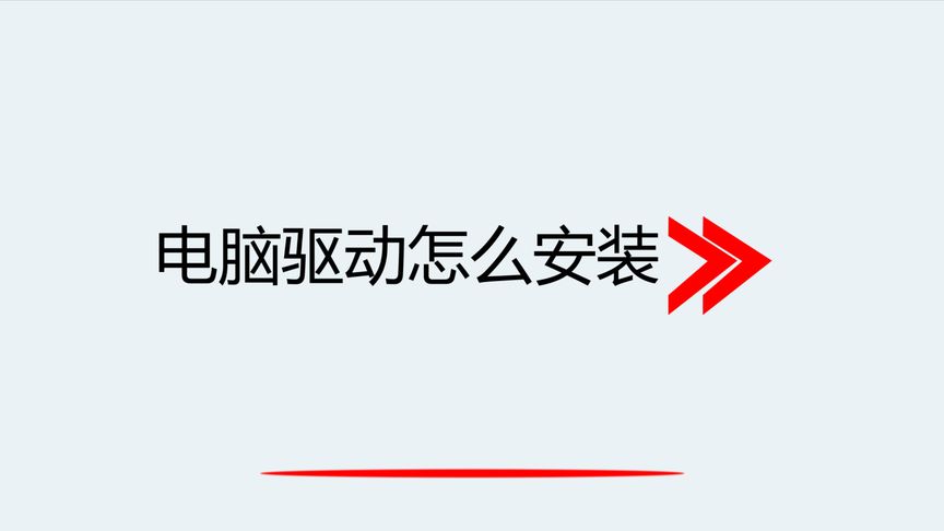 电脑驱动怎么安装