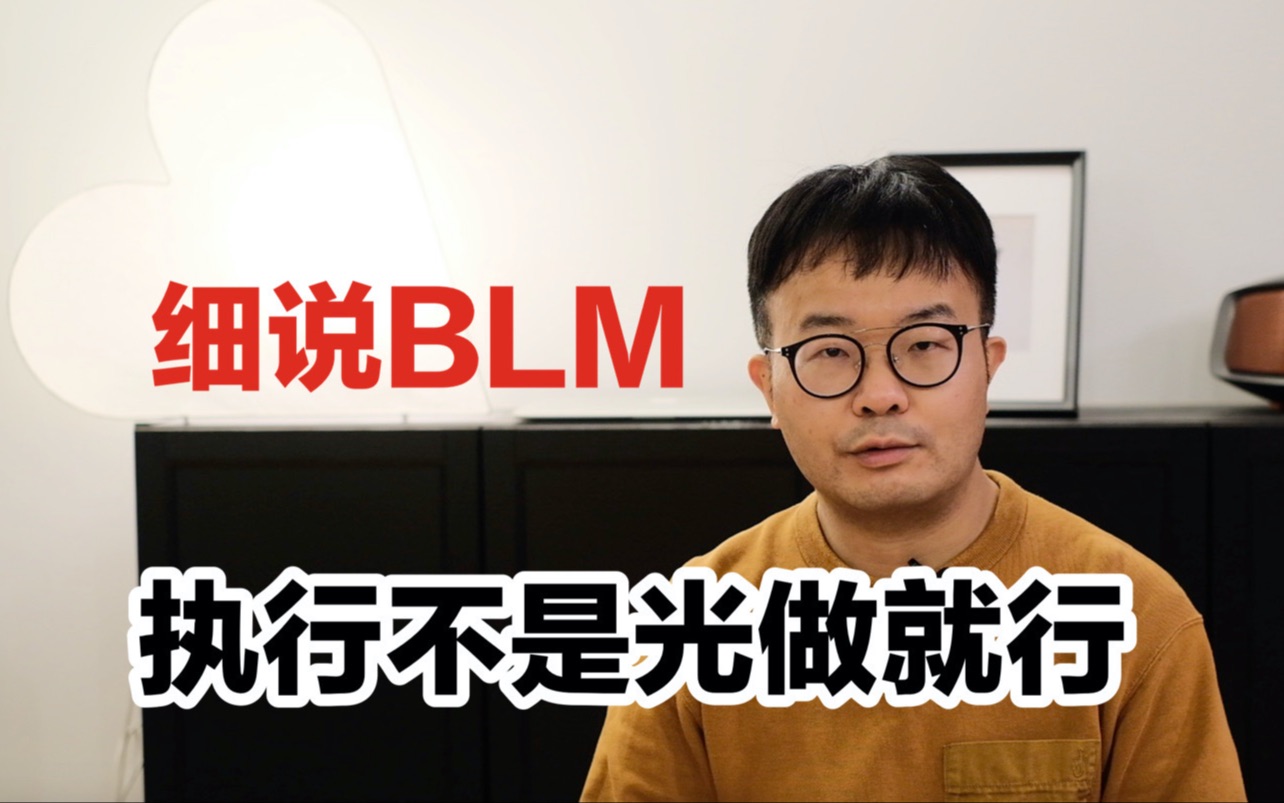 EP 13 细说BLM - 执行不是光做就行