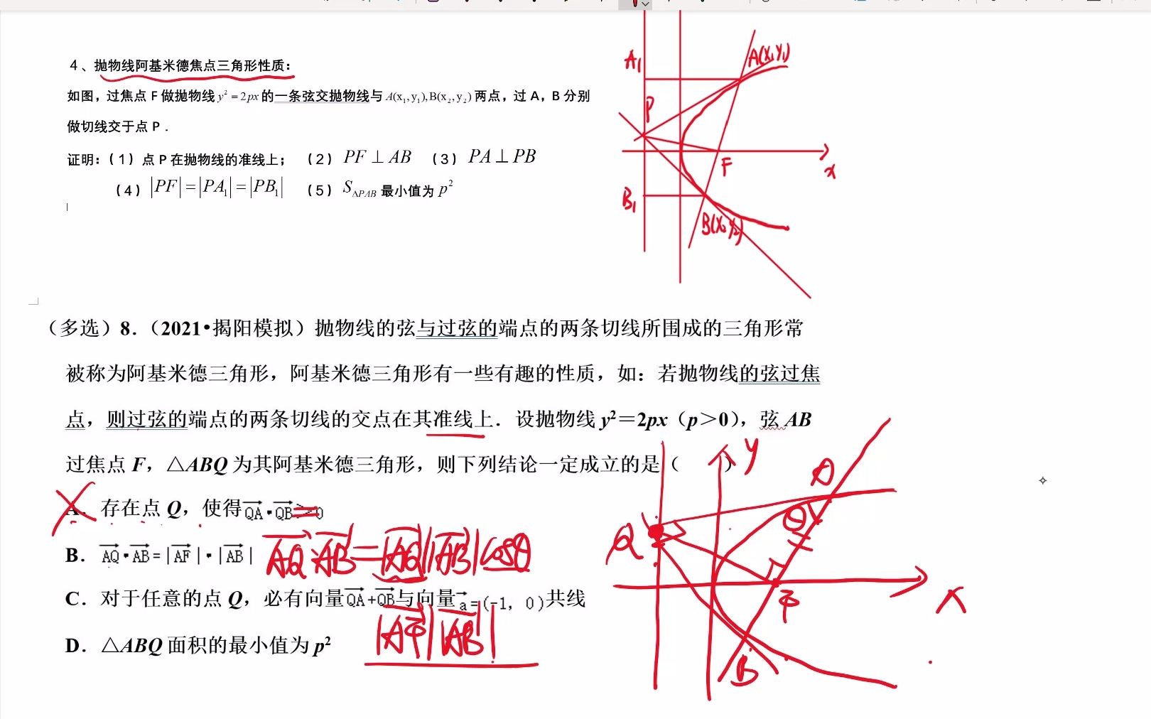 高考数学 解析几何 抛物线阿基米德三角形性质应用典例8