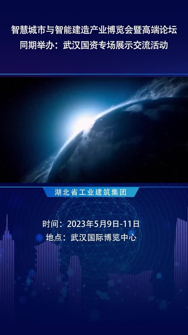 双智企业行---湖北省工业建筑集团