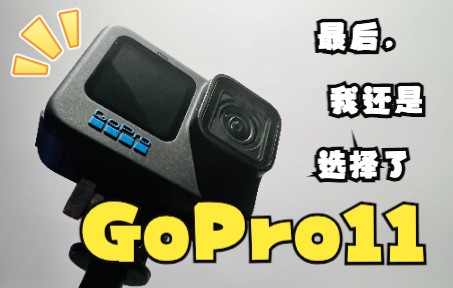 大疆很好,我选GoPro | gopro11纯小白真实开箱测评及购买建议