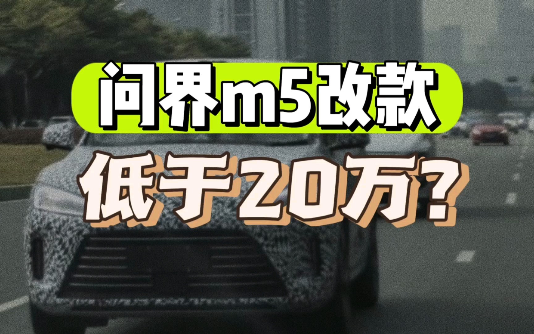 问界m5改款入门版,低于20万?