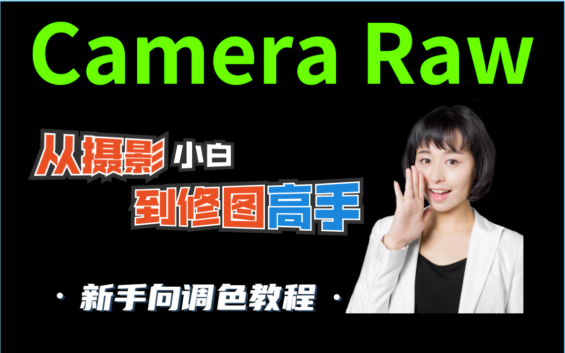 【修图调色】看完你就能熟练使用camera raw(系列课程camera raw详解)