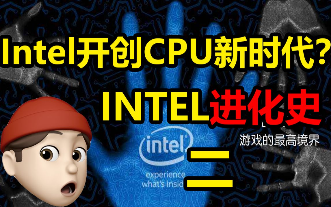 【匠筑】INTEL 英特尔发家史 第二期 16位机时代