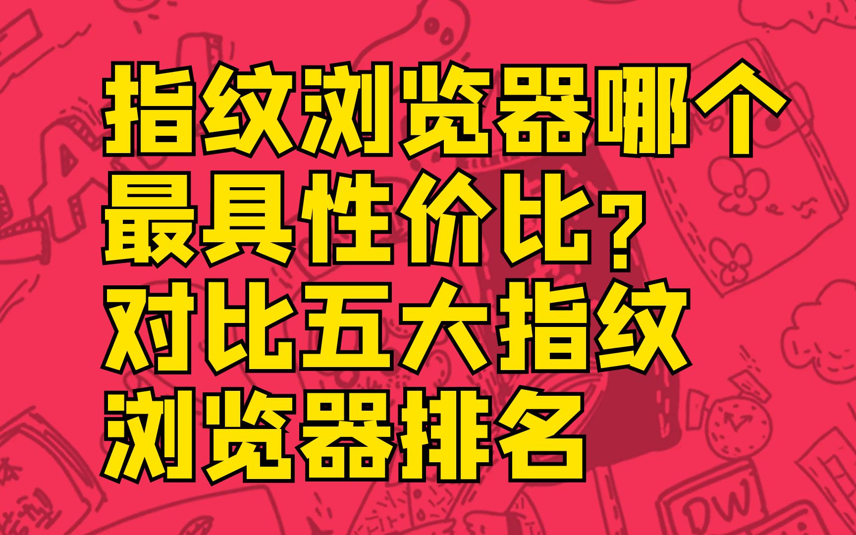 指纹浏览器哪个最具性价比?对比五大指纹浏览器排名