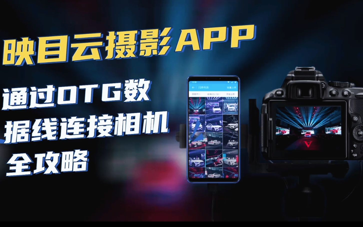 相机照片如何轻松传到手机?云摄影APP+OTG数据线轻松搞定!