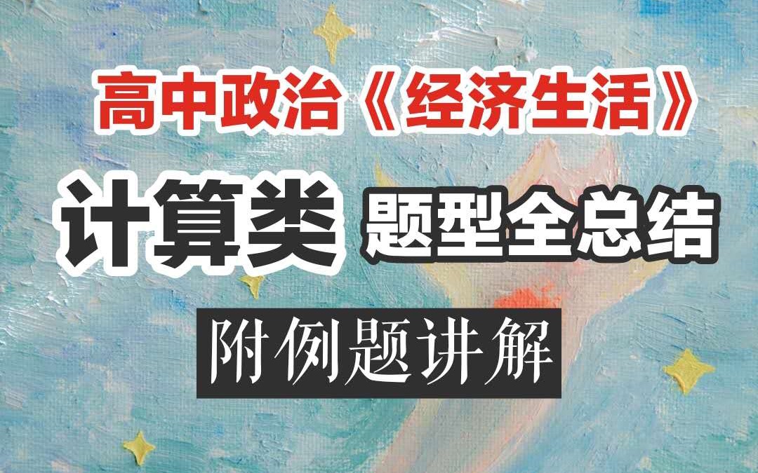 【高中政治】《经济生活》计算类题型全总结|附例题讲解