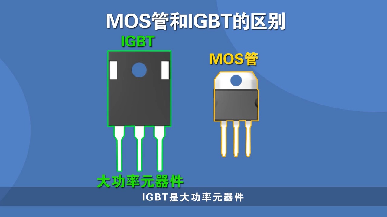 硬件电路知识分享—MOS 管与IGBT的区别#如何看懂电路图