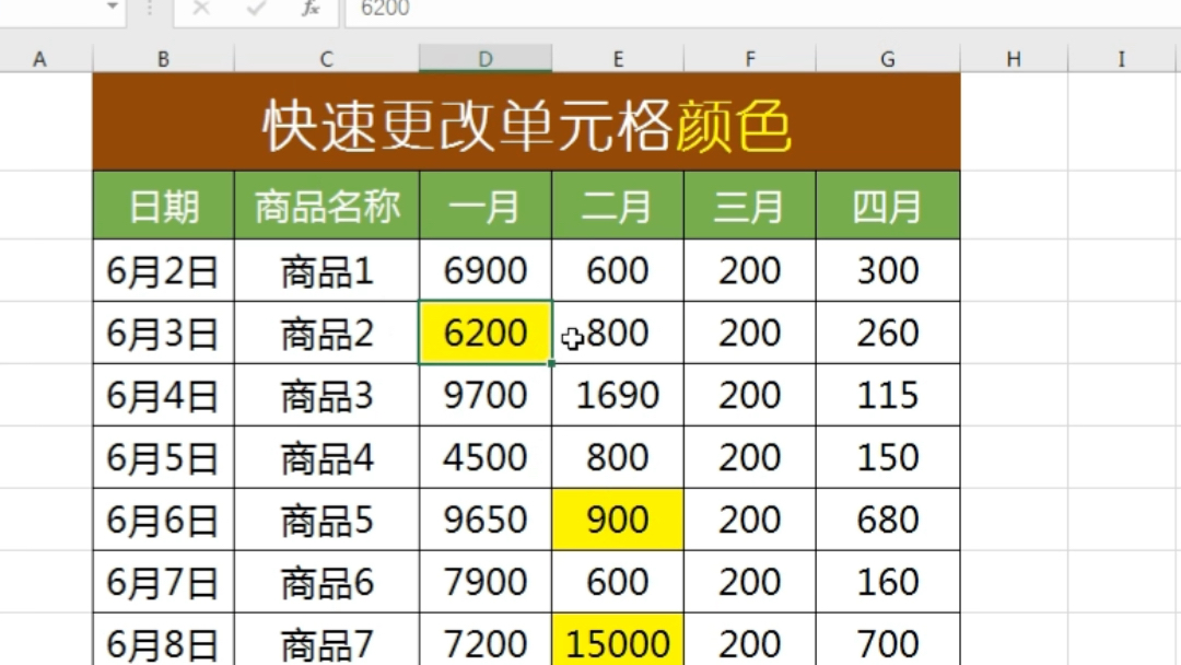 excel中快速更改单元格颜色