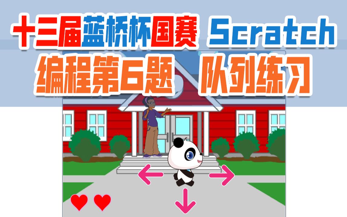 蓝桥国赛Scratch真题讲解-十三届第6题 [队列练习]