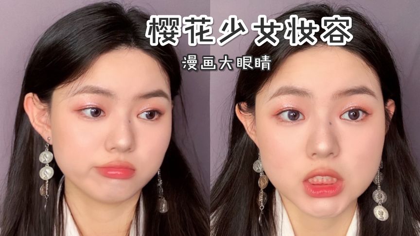 樱花少女——漫画大眼睛妆容 :软萌底妆 大眼画法 嘟嘟玻璃唇