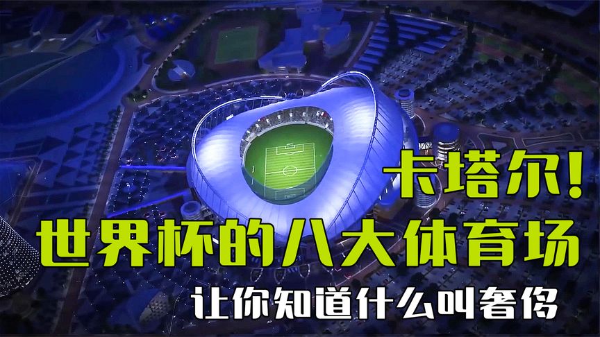 卡塔尔世界杯的八大体育馆,究竟奢华到什么程度?