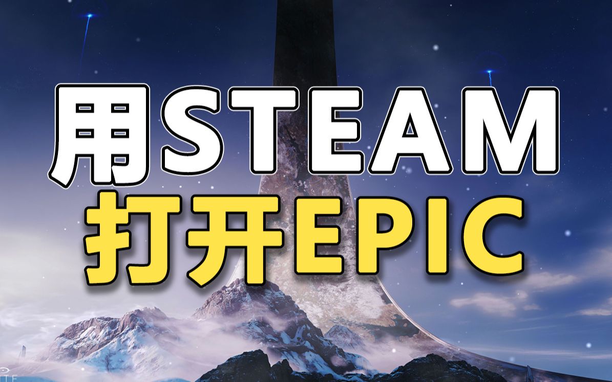 epic加载慢?教你如何用Steam打开epic!牛头人狂喜!【Steam冷知识】