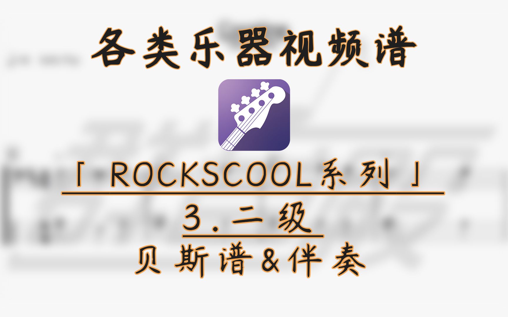 【贝斯谱】RockSchool系列—(二级)