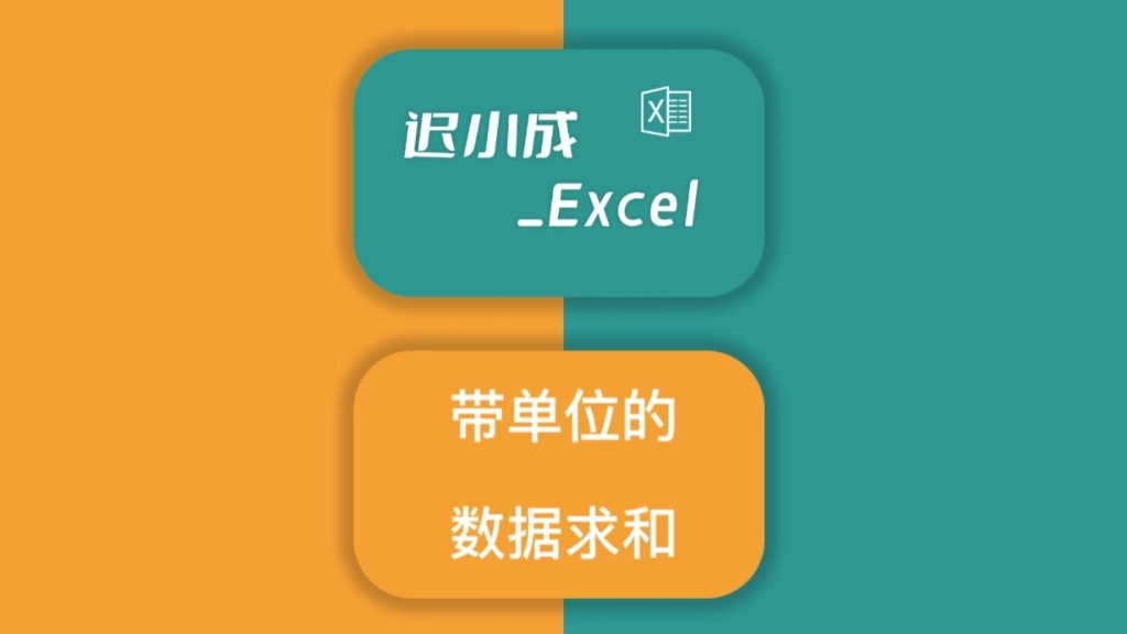 带单位的数据如何求和