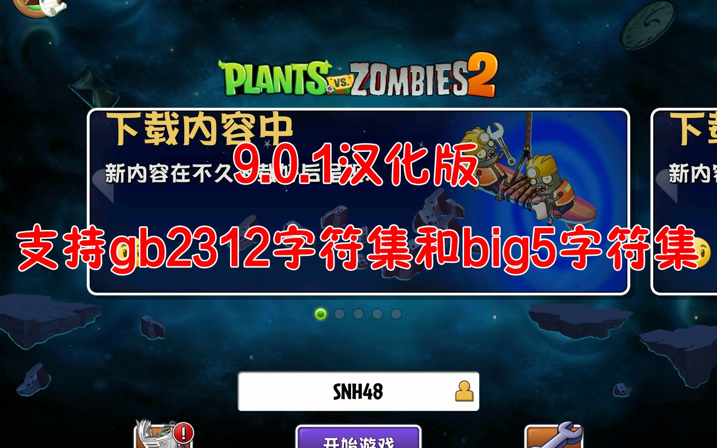 植物大战僵尸2国际版9.0.1汉化修复版(恢复特殊小游戏音乐以及提高...