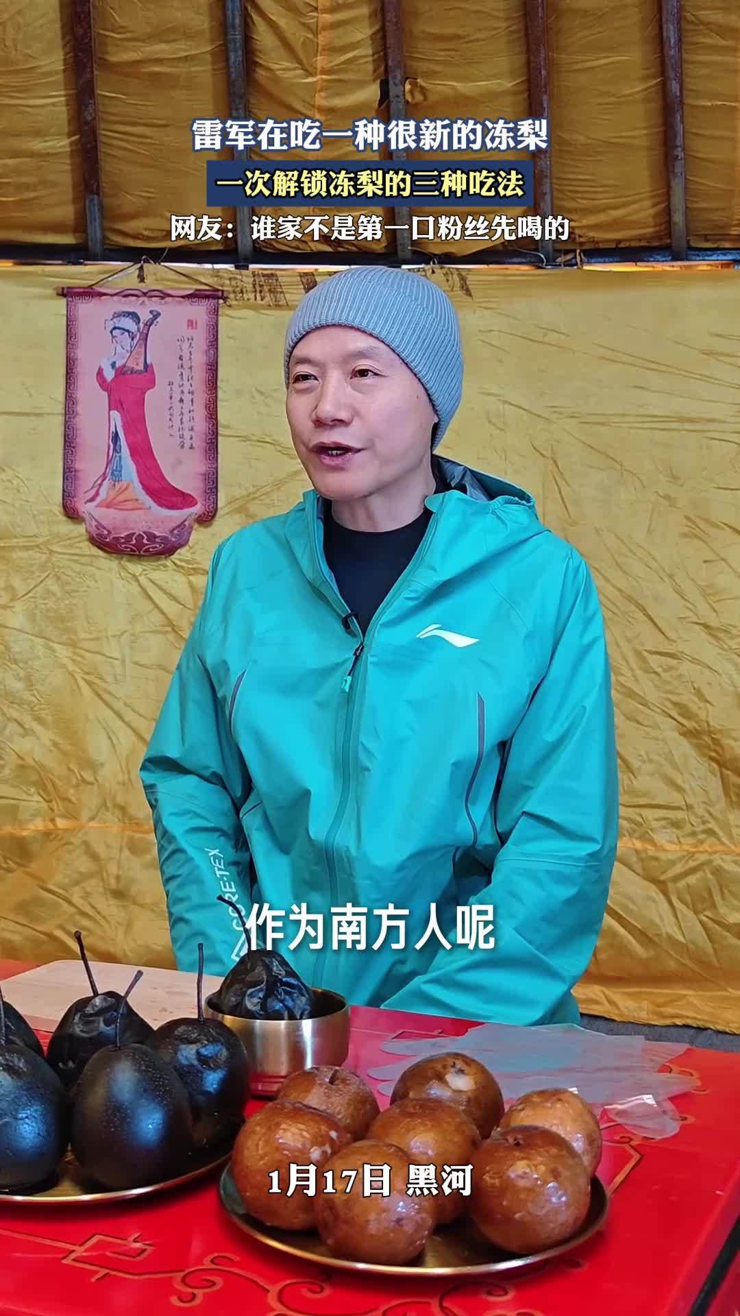 雷军在吃一种很新的冻梨,一次解锁冻梨的三种吃法。