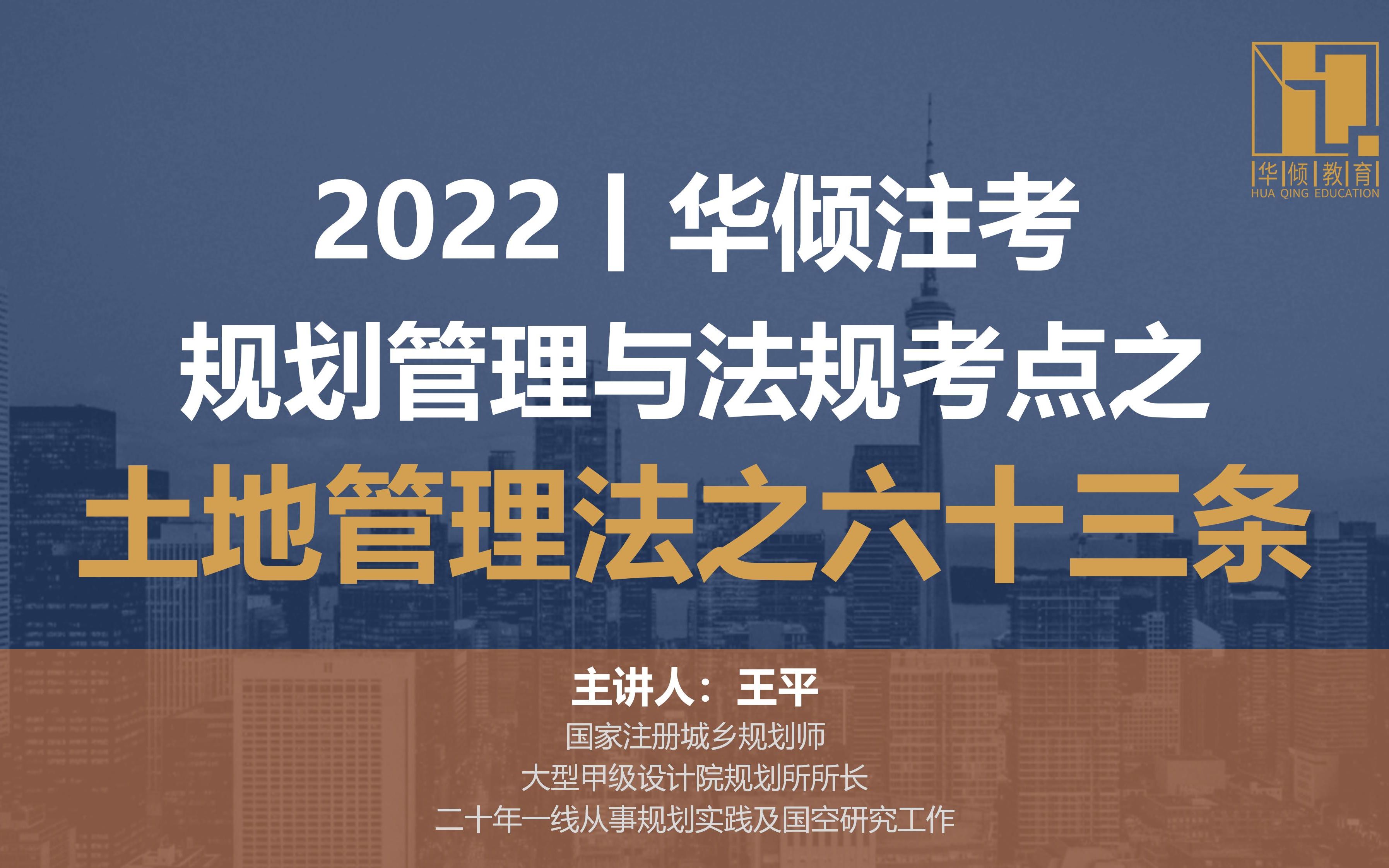 华倾注考丨注册城乡规划师【管理与法规考点之土地管理法第六十三条...
