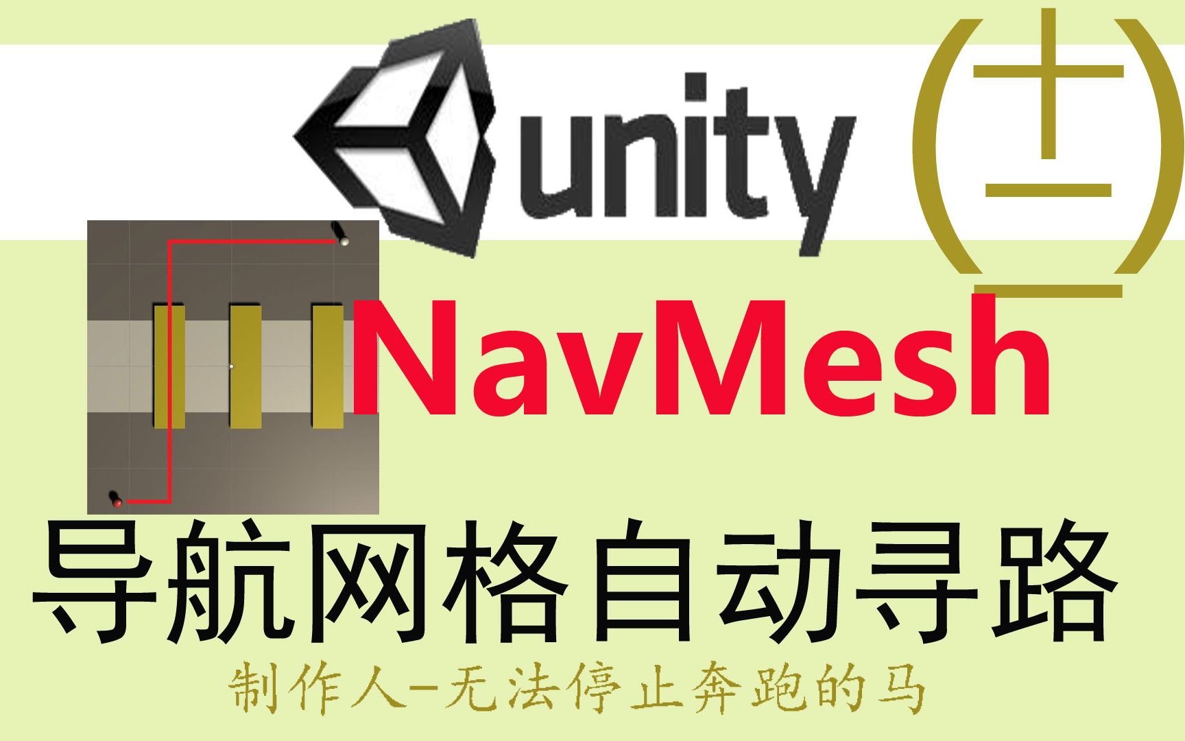 Unity导航网格自动寻路12--动态烘焙NavMesh