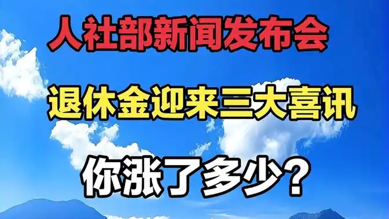 人社部新闻发布会:退休金迎来三大喜讯,你涨了多少?
