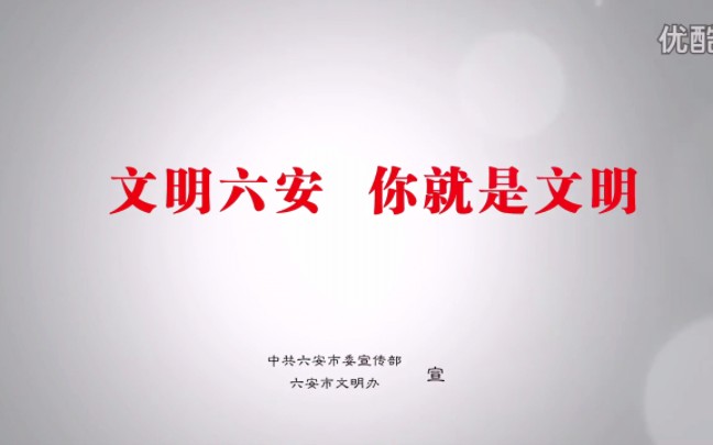 【放送文化】2016年安徽省六安市创建全国文明城市宣传片《文明...